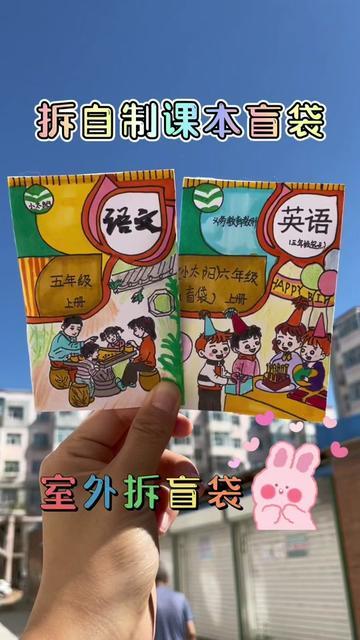 在室外拆自制课本盲袋自制盲袋大型社死现场自制盲盒盲盒素材盲袋素材