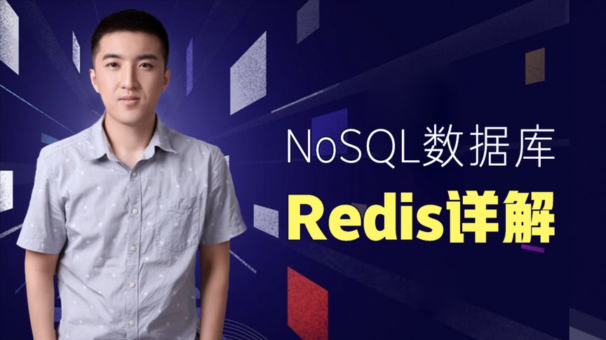 码同学-测试开发技术-NoSQL数据库Redis详解