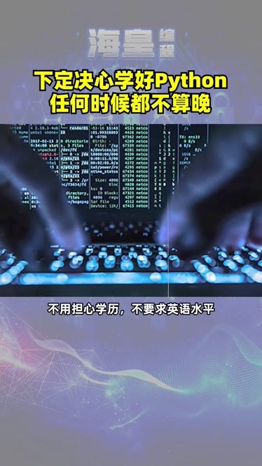 如果你从现在开始学习python,一年后你能干什么