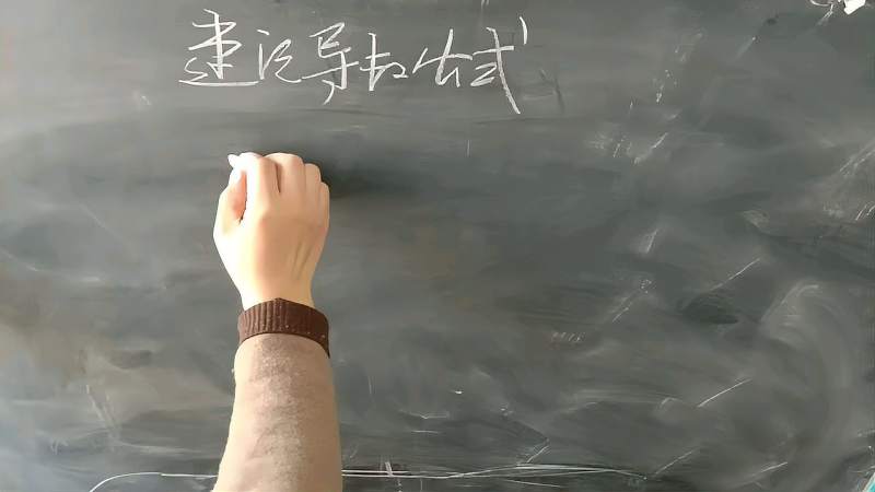 速记三个导数公式