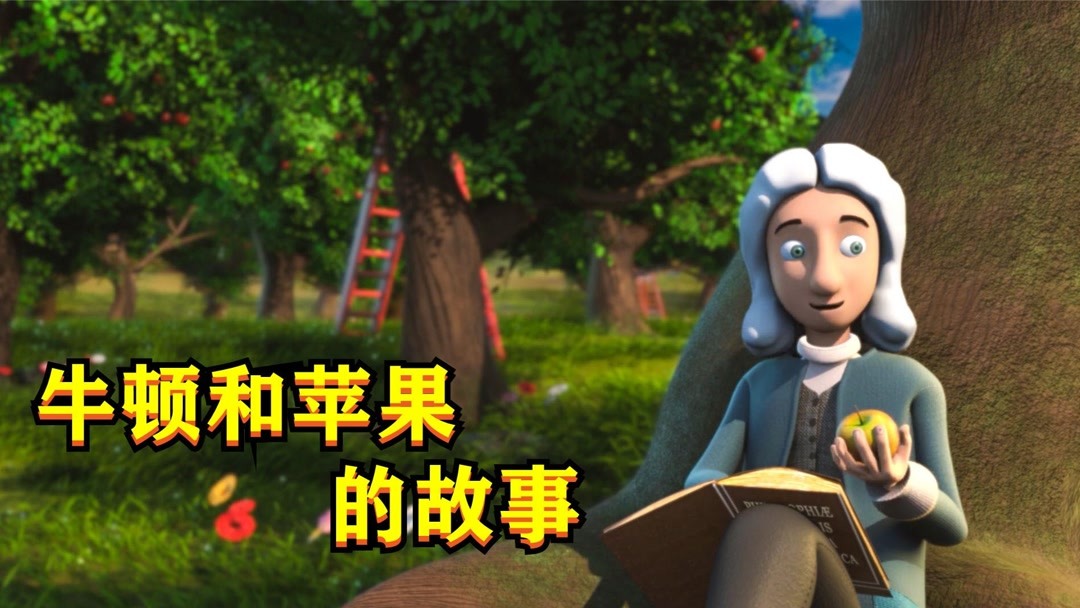 苹果成精了,居然掉在牛顿的头上,动画短片《万有引力》