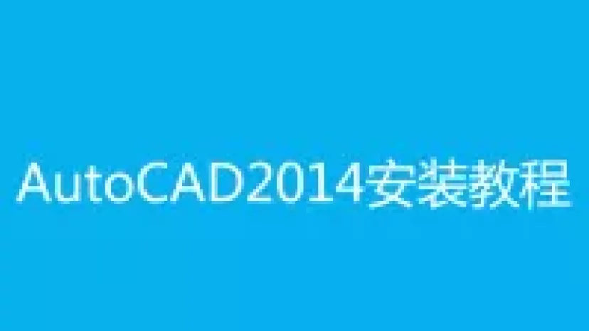 【超详细】AutoCAD安装教程之CAD2014安装视频方法步骤教程