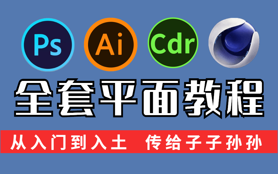 【全套】的平面设计教程全带走 !从入门到入土,小白就业高薪秘籍能...