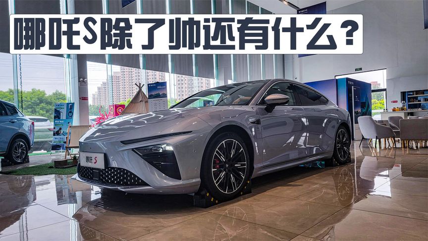 有增程有纯电,还有无边框车门,哪吒S除了帅还有什么?