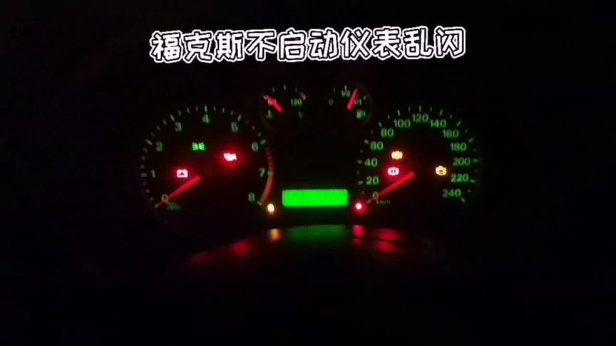 福克斯最常见不启动,仪表跳舞#汽车电子
