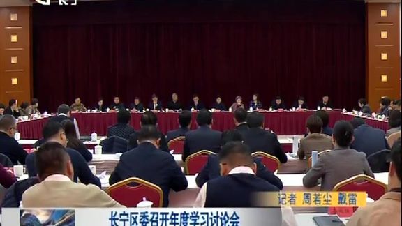 长宁区委召开年度学习讨论会