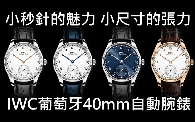 【小秒针的魅力】IWC Portugieser 葡萄牙 40mm自动腕表 automatic ...
