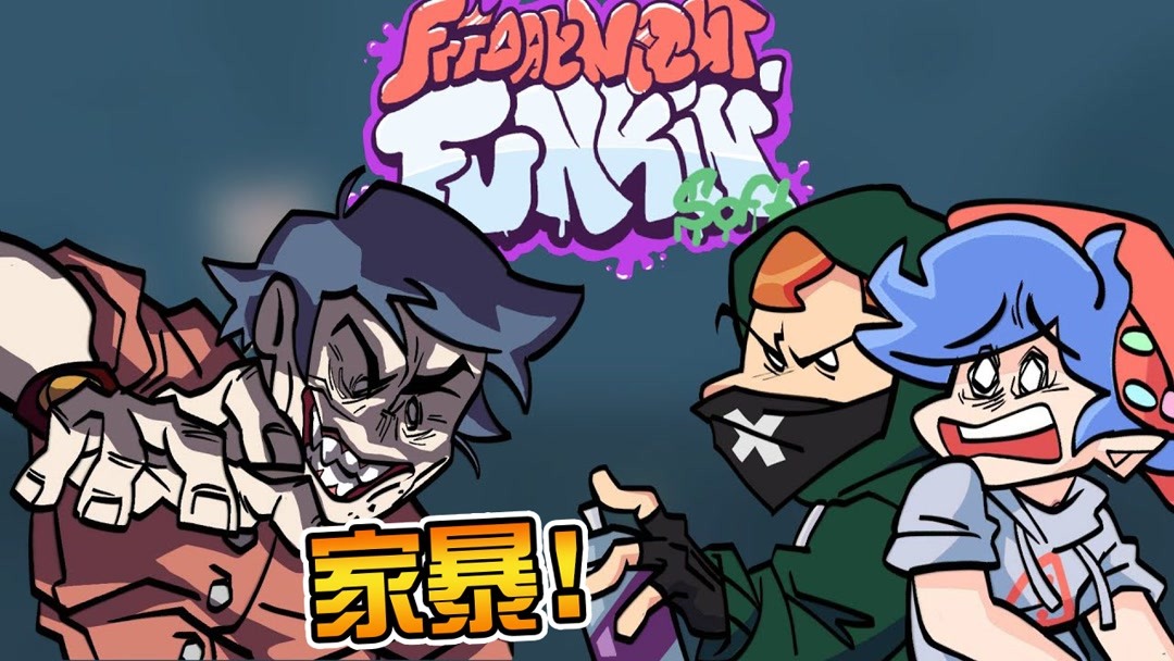 岳父唱不过就家暴? Pico代替了GF, BF不在自闭? FNF优质Soft模组