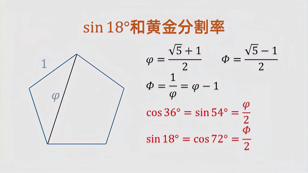 sin18°和黄金分割率