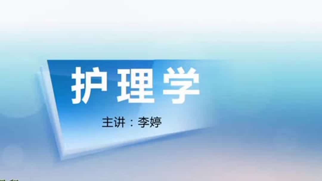 护理类课程-基础护理学