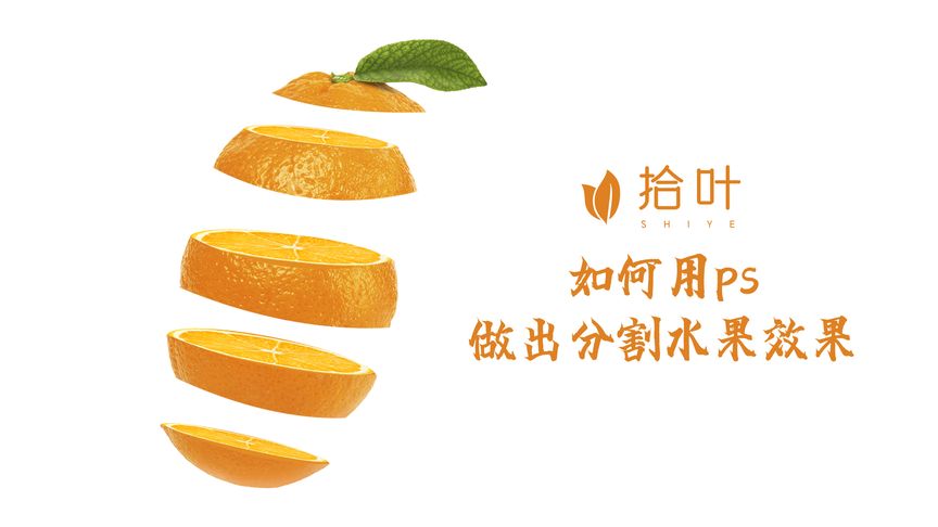 如何用PS做出分割水果效果
