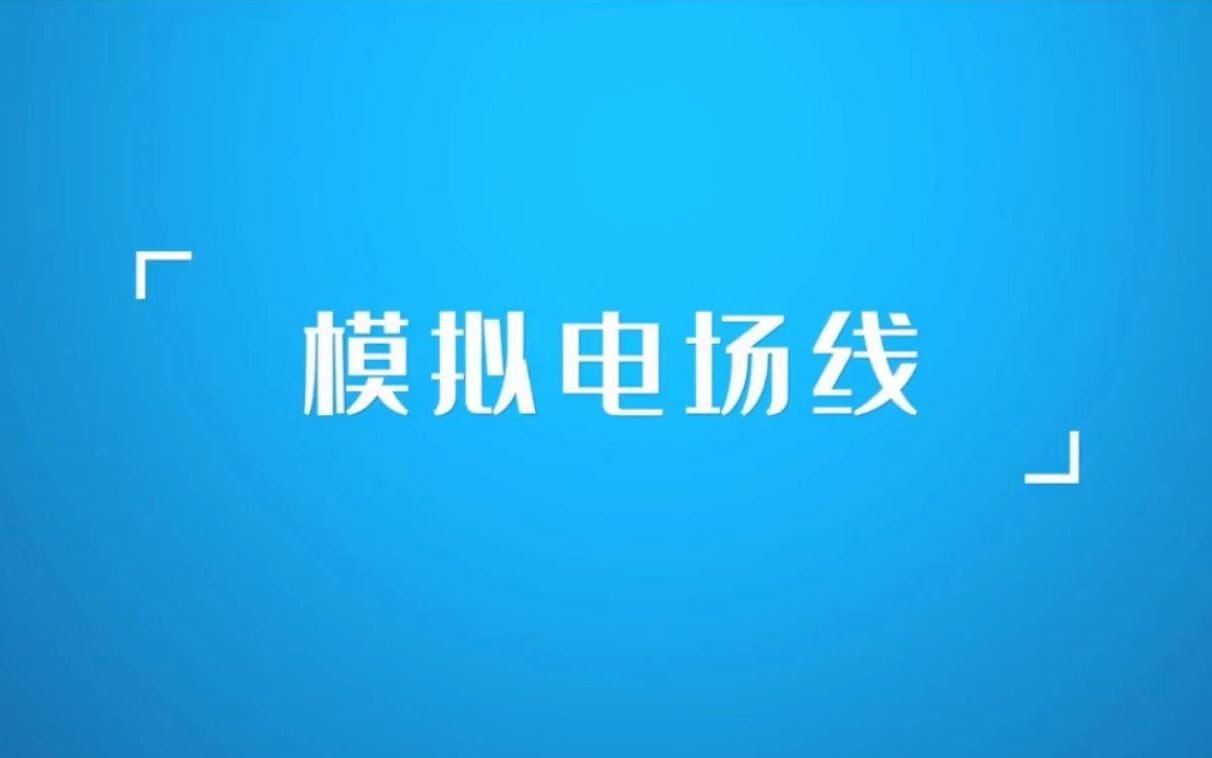 模拟电场线