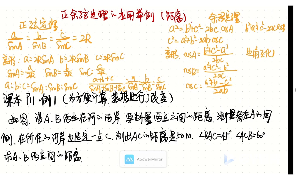 《1.2正余弦定理应用举例1——距离》静