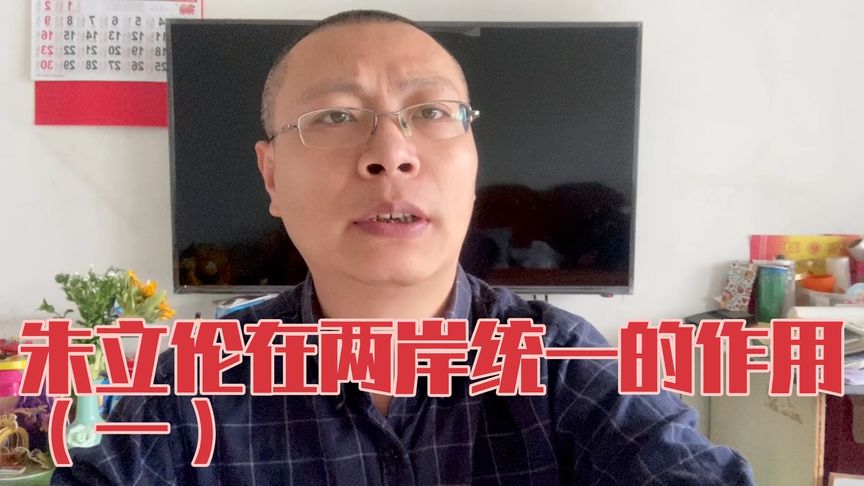 朱立伦将在两岸统一中起到一个什么样的作用?(一)