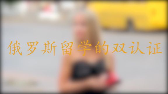 俄罗斯留学的双认证