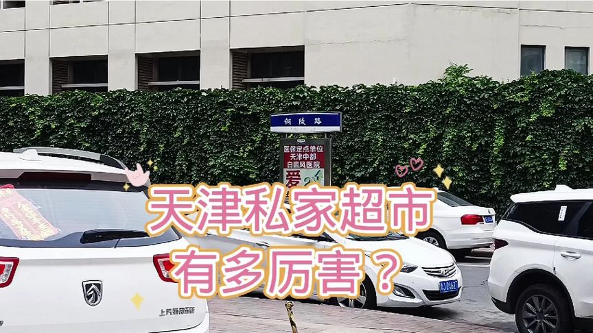 天津的外地人开的私家超市有多厉害,你能想得到吗?