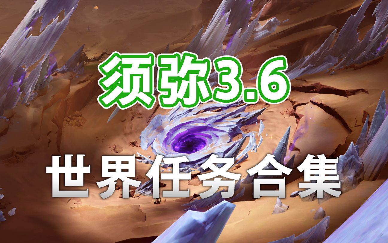 【原神】3.6须弥世界任务全收集