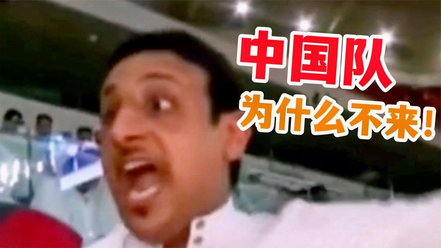 得知中国队无缘世界杯,卡塔尔土豪都急哭了!