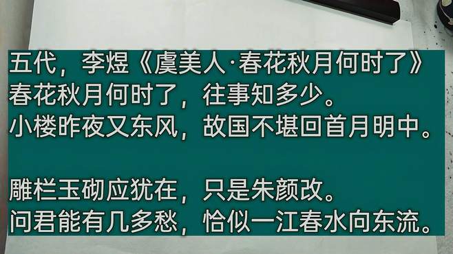 春花秋月何时了李煜《虞美人》草书书法创作秃笔淡墨生宣纸