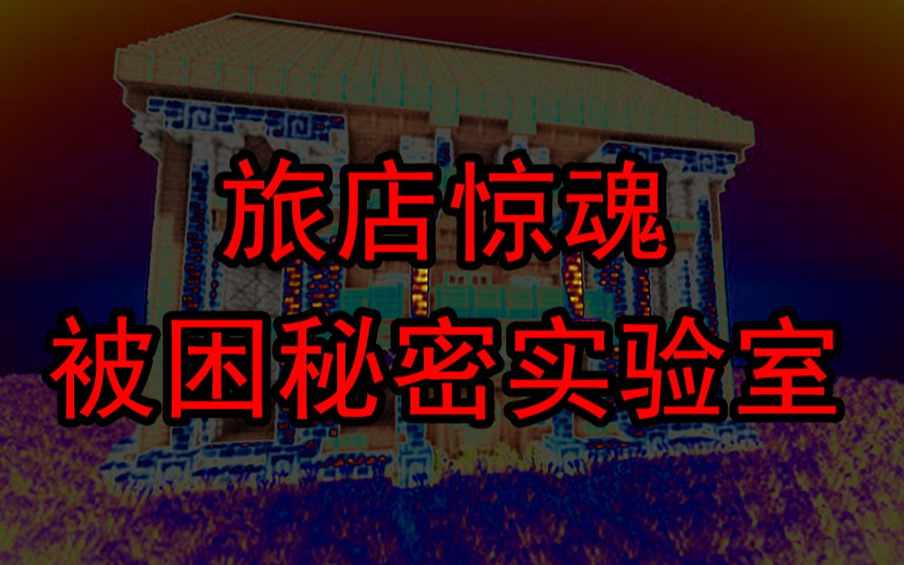 [我的世界]恐怖地图旅店惊魂:被困神秘实验室