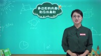 数学八年级上册 人教版 第9集 多边形的内角和及外角和
