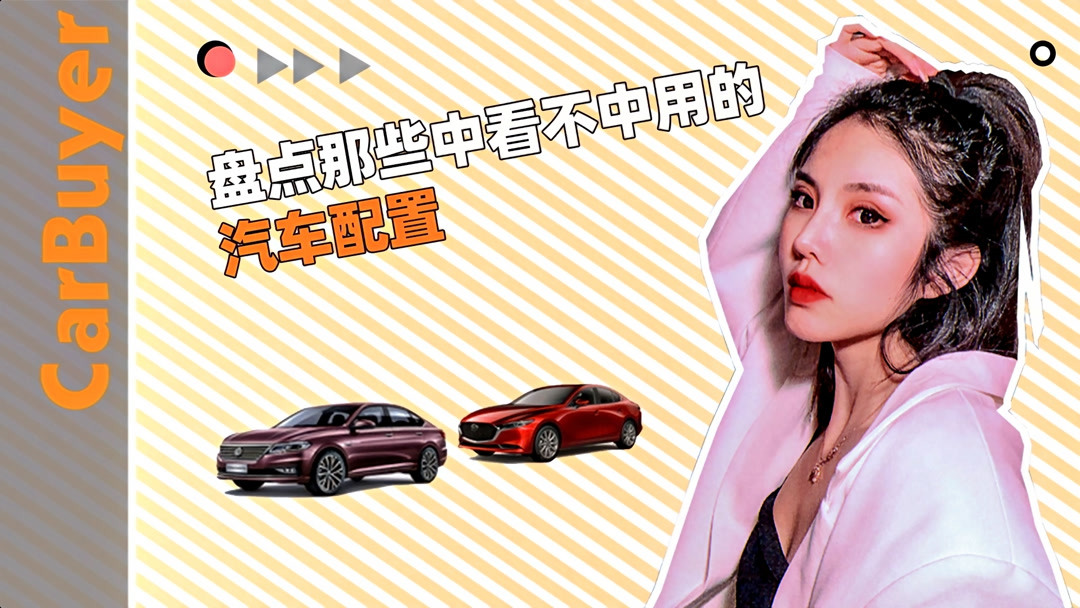 盘点那些中看不中用的汽车配置