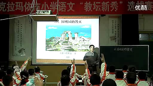 教坛新秀语文比赛课实录 《圆明园的毁灭》上