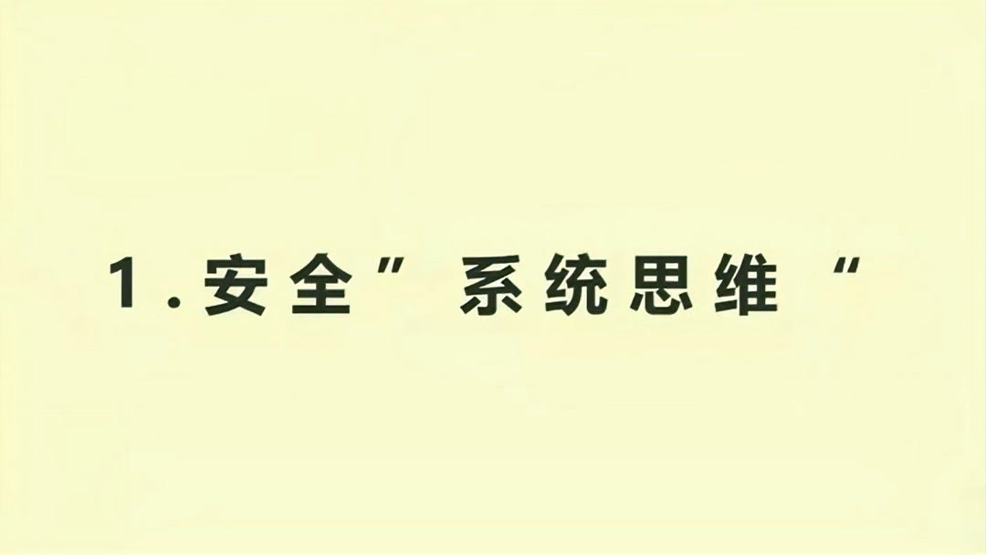安全管理的40种精湛思维