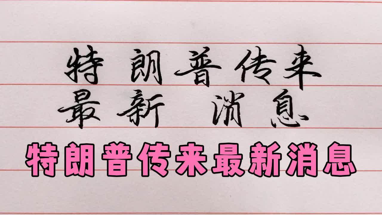 美国前总统特朗普传来最新消息!