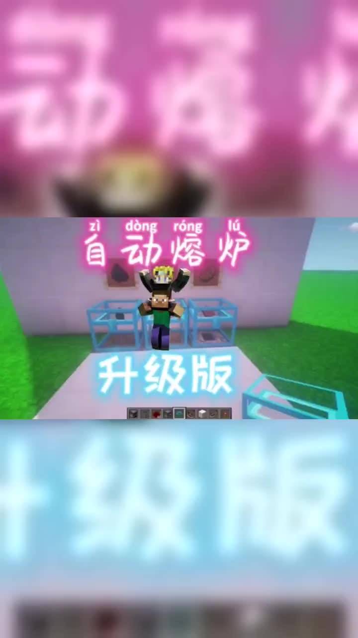 我的世界:有了自动熔炉升级版,简直爽呆了