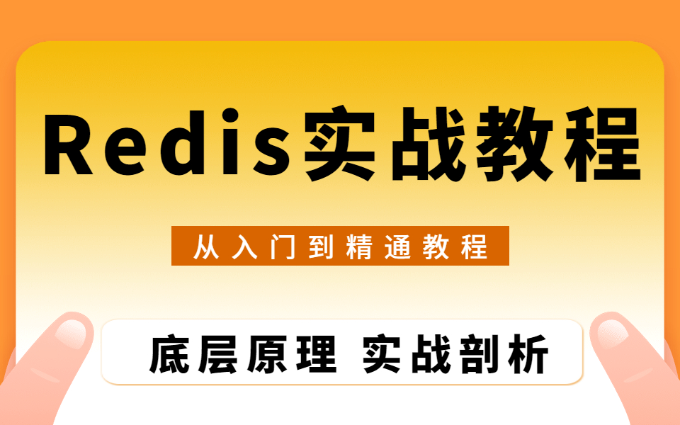 B站讲解最透彻的Redis教程,redis实战视频教程,从入门到精通!