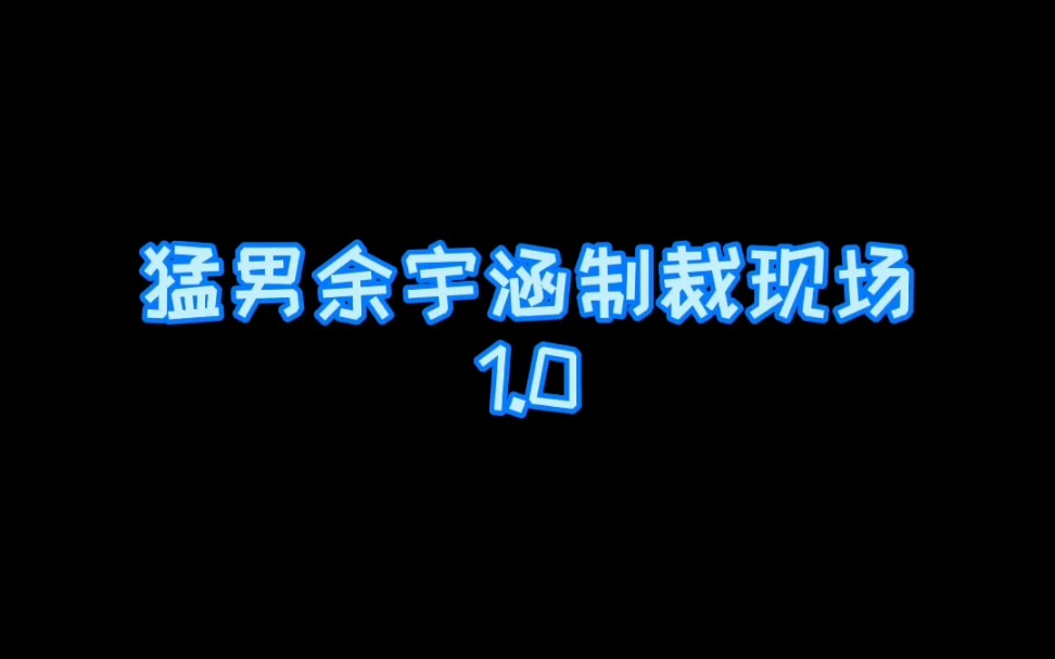 【TF三代】【余宇涵】猛男猎杀时刻