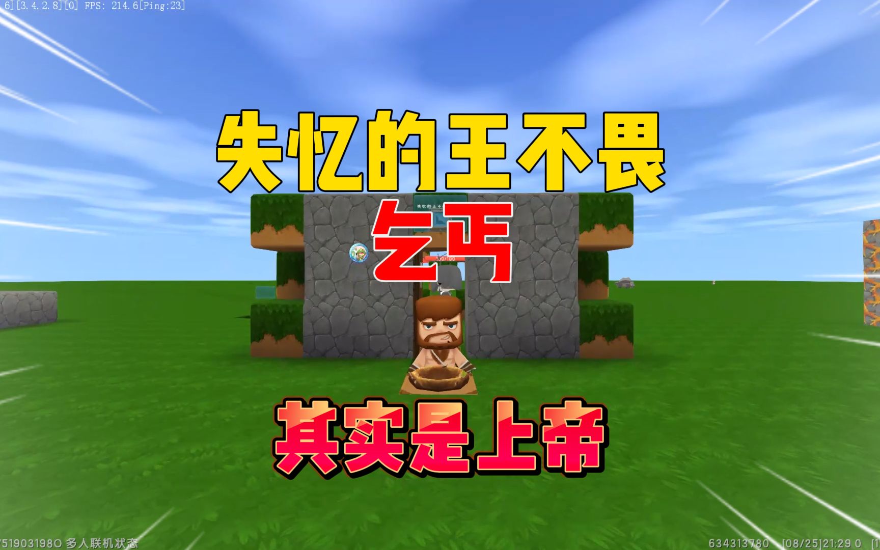 迷你世界:乞丐是上帝!失忆的王不畏有神器!