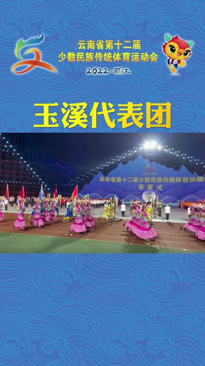 【省民族运动会】开幕式,玉溪代表团