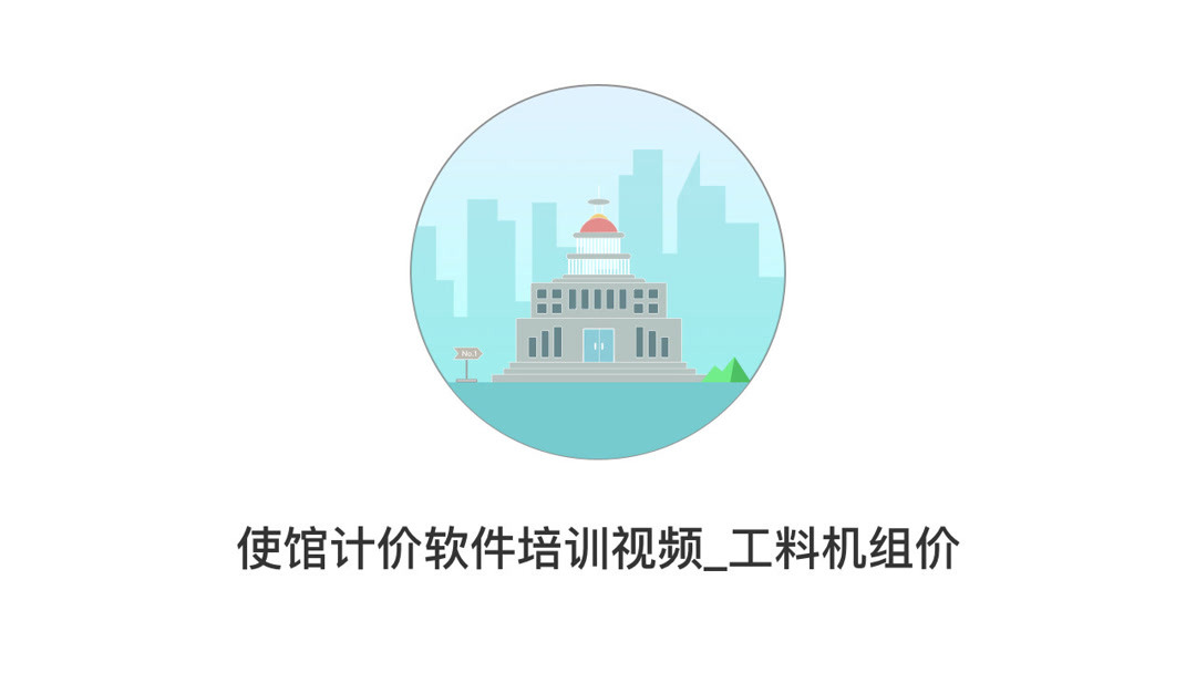 5.使馆计价软件培训视频_工料机组价