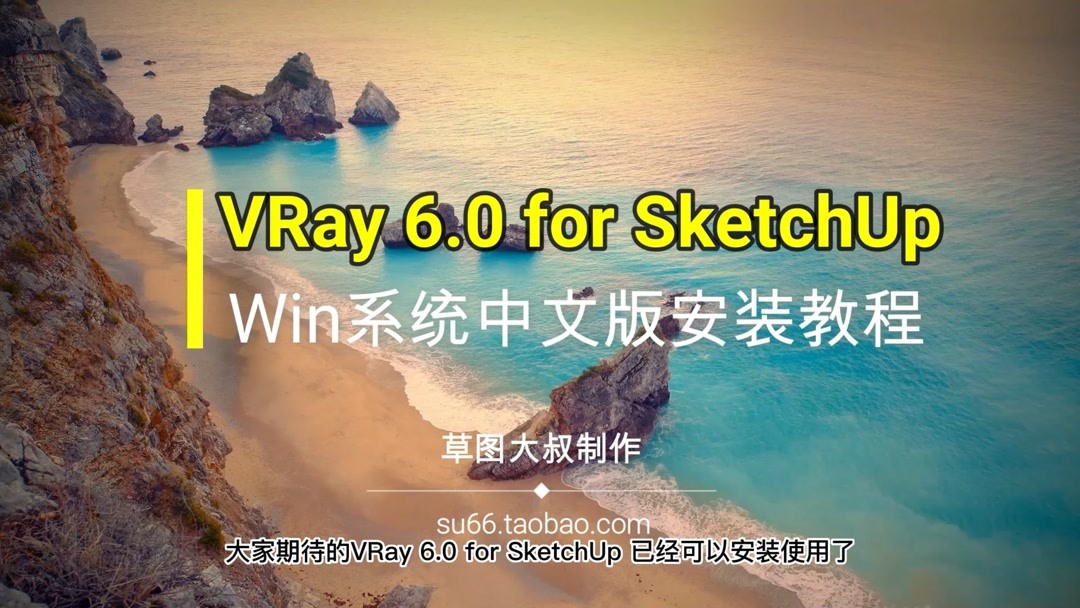 VRay6.0 for SketchUp 2022年新版V-Ray中文汉化版渲染器安装教程