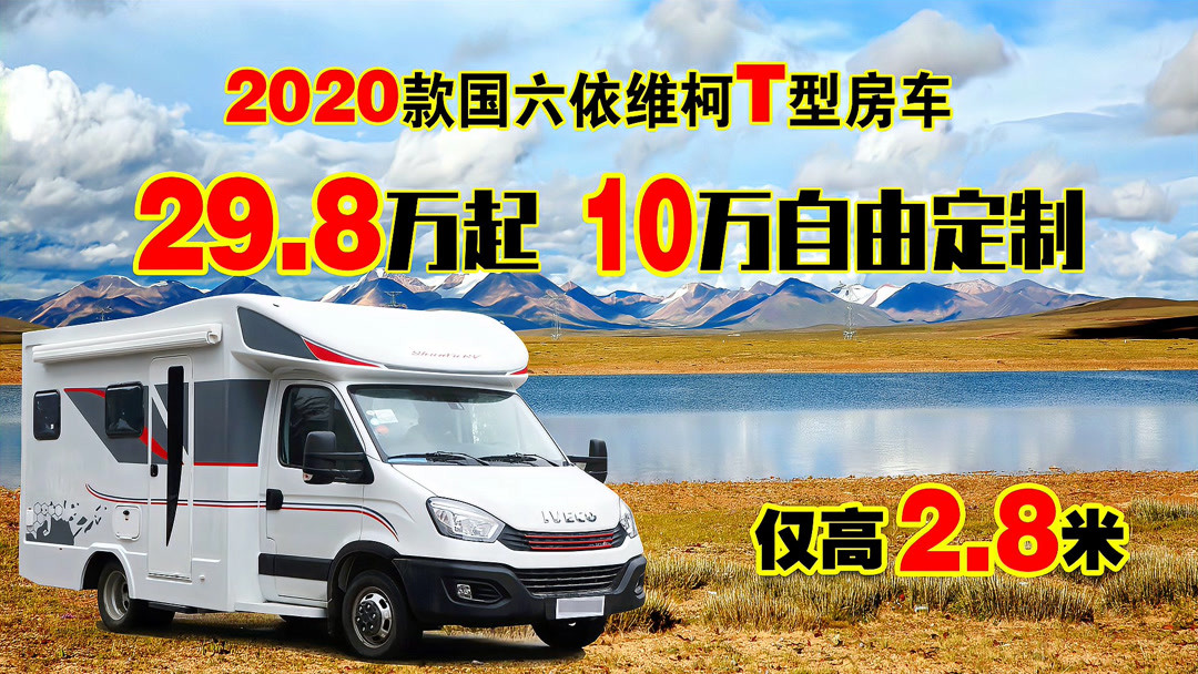 依维柯国六T型房车!起底29.8万自由定制,你的定制方案是什么?