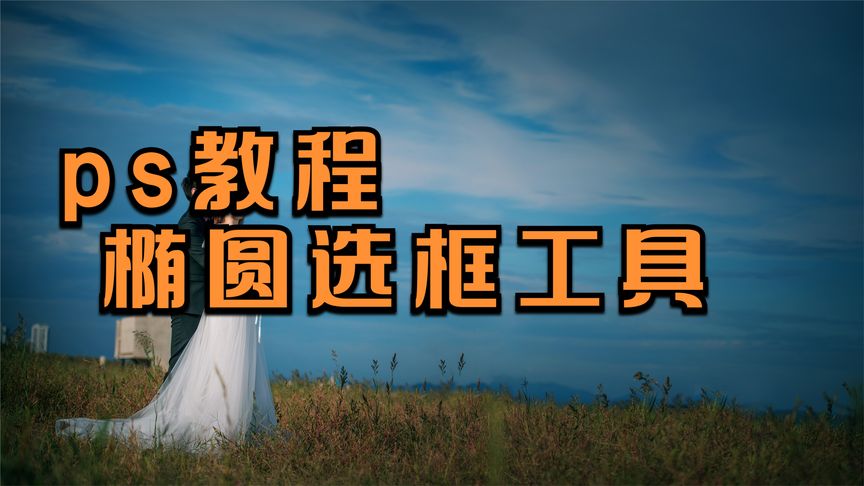 ps教程 椭圆选框工具