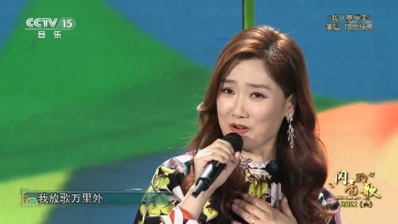 [闪亮的歌]歌曲《我从草原来》 演唱:凤凰传奇