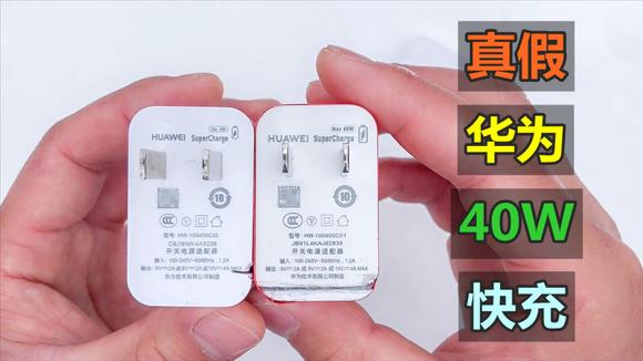 三招教你鉴别华为40W SuperCharge充电器真假,方法很简单!