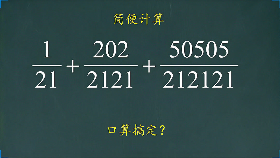小升初数学简便计算题别再想着通分了试下约分更简单