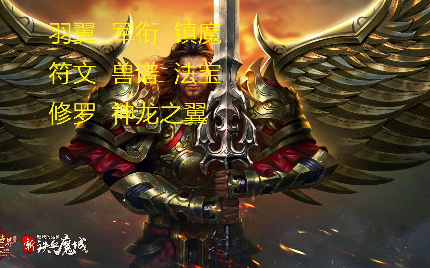 传奇世界-魔魇中州铁血融合版本