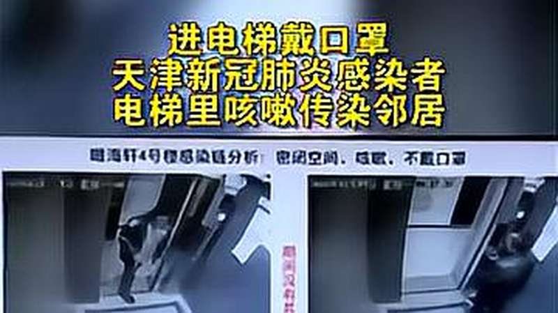进电梯戴口罩天津新冠肺炎感染者电梯里咳嗽传染邻居口罩