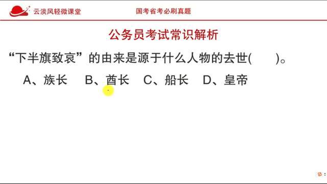 公务员考试常识"下半旗致哀"最初是源于什么人的去世?