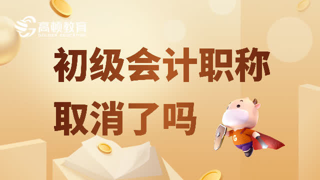 初级会计职称考试取消了吗