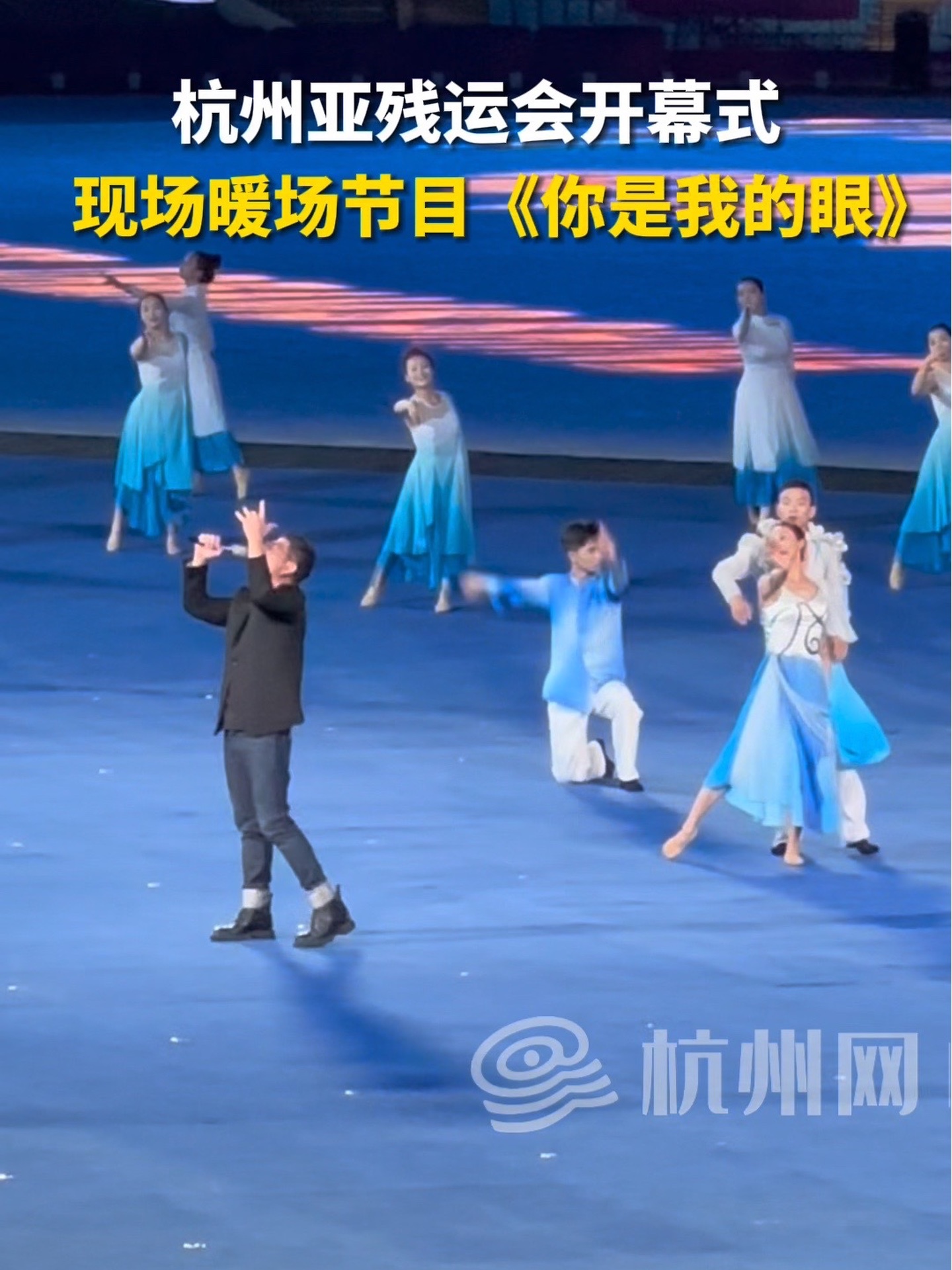 杭州亚残运会开幕式暖场表演《你是我的眼