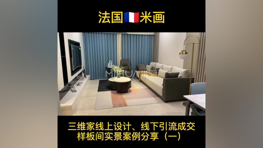 三维家线上设计,线下引流成交!样板间实景案例分享#米画家居