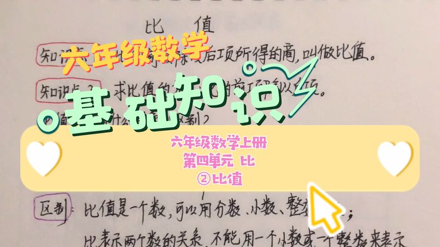 什么是比值,六年级数学基础知识,上册第四单元《比》
