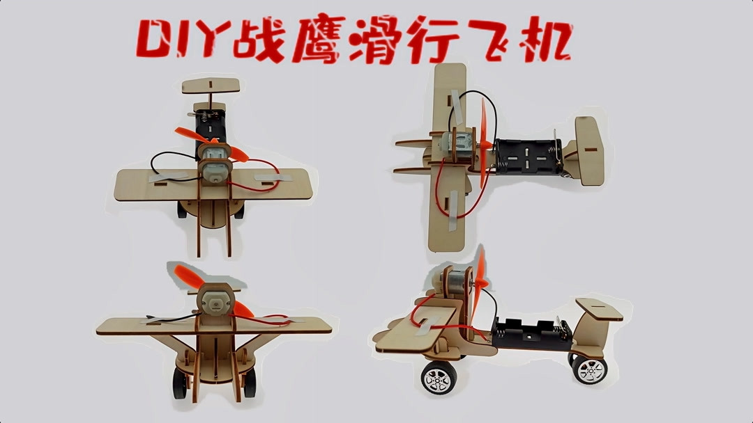 DIY科技小制作玩具 战鹰滑行飞机