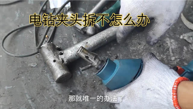 手电钻的夹头敲烂了还是拆不下来怎么办?